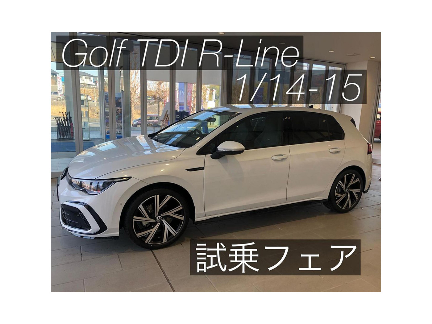 Golf TDI R-line 試乗会★ - 茨城フォレスト Volkswagen公式ディーラー茨城フォレスト Volkswagen公式ディーラー