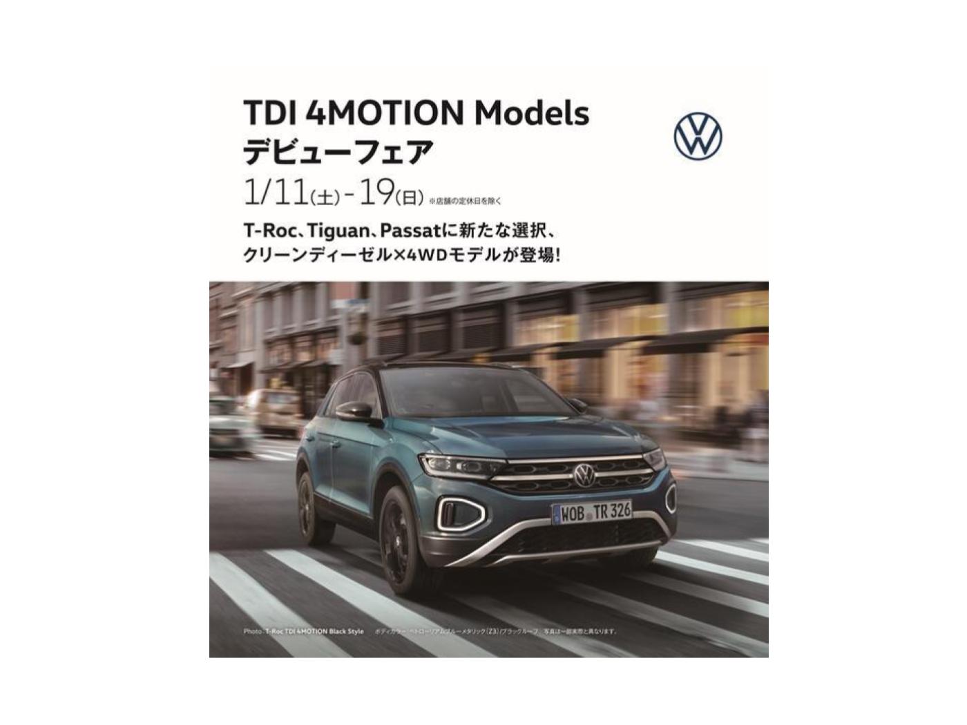 TDI 4MOTION Models デビューフェア♪ - 茨城フォレスト Volkswagen公式ディーラー茨城フォレスト ...