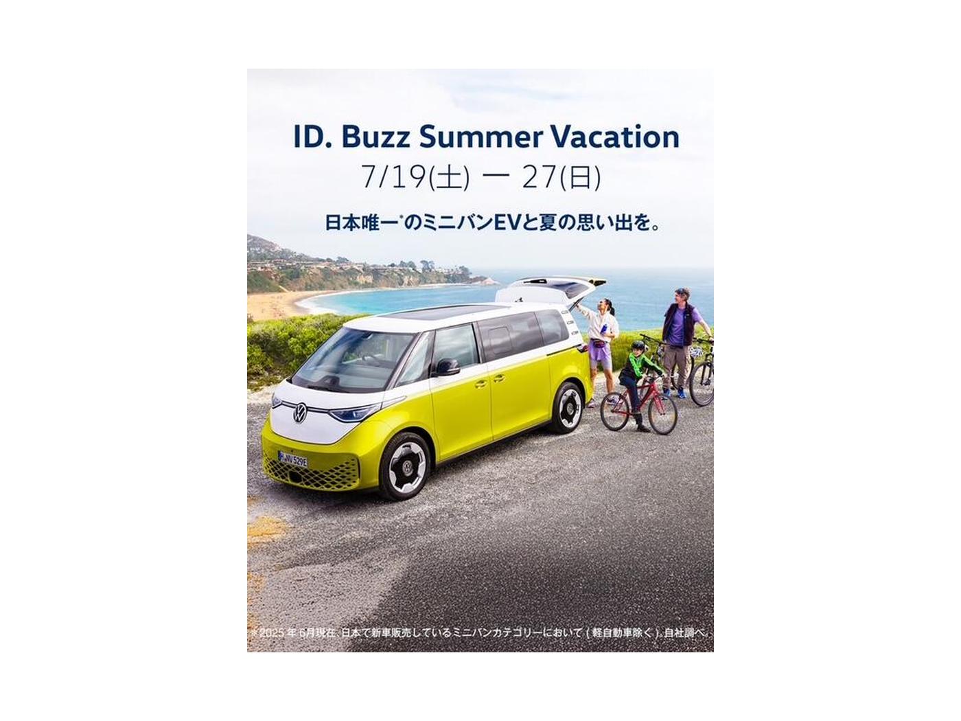 ID.Buzz Summer Vacation - 茨城フォレスト Volkswagen公式ディーラー茨城フォレスト Volkswagen公式 ...